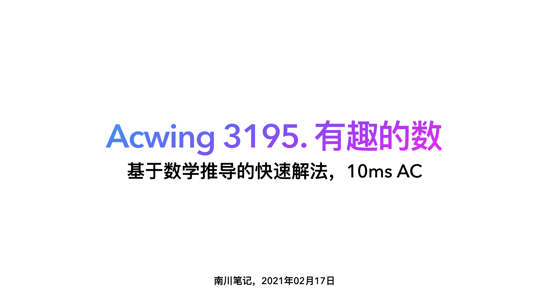 AcWing 3195. 有趣的数（超详细，基于数学推导的枚举思路，10ms AC） - AcWing